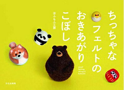 【最短発送日時につきまして】商品のお届け日を「指定なし」としていただきますと最短で発送されます。最短でのお届けをご希望の場合には、お届け日を「指定なし」としてご注文いただきますようお願いいたします。【商品名】ちっちゃなフェルトのおきあがりこ...