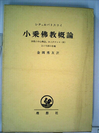 【最短発送日時につきまして】商品のお届け日を「指定なし」としていただきますと最短で発送されます。最短でのお届けをご希望の場合には、お届け日を「指定なし」としてご注文いただきますようお願いいたします。【商品名】小乗仏教概論―仏教の中心概念,お...