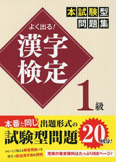 【最短発送日時につきまして】商品のお届け日を「指定なし」としていただきますと最短で発送されます。最短でのお届けをご希望の場合には、お届け日を「指定なし」としてご注文いただきますようお願いいたします。【商品名】漢字検定1級本試験型問題集（中古...