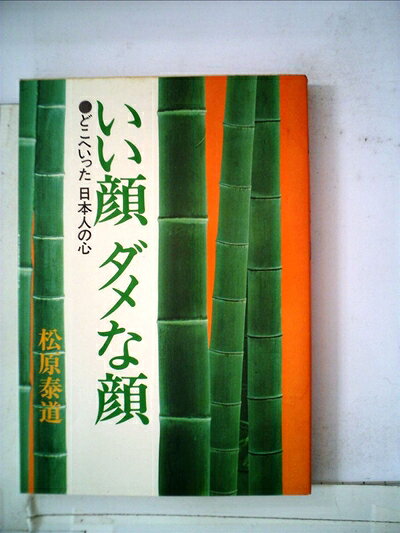 【最短発送日時につきまして】商品のお届け日を「指定なし」としていただきますと最短で発送されます。最短でのお届けをご希望の場合には、お届け日を「指定なし」としてご注文いただきますようお願いいたします。【商品名】いい顔ダメな顔―どこへいった日本...