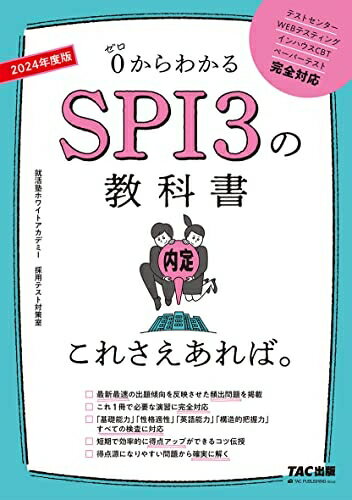 【最短発送日時につきまして】商品のお届け日を「指定なし」としていただきますと最短で発送されます。最短でのお届けをご希望の場合には、お届け日を「指定なし」としてご注文いただきますようお願いいたします。【商品名】SPI3の教科書 これさえあれば...