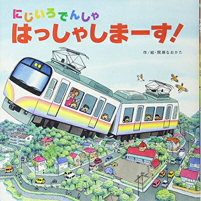 【最短発送日時につきまして】商品のお届け日を「指定なし」としていただきますと最短で発送されます。最短でのお届けをご希望の場合には、お届け日を「指定なし」としてご注文いただきますようお願いいたします。【商品名】にじいろでんしゃはっしゃしまーす...