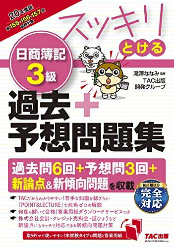 【最短発送日時につきまして】商品のお届け日を「指定なし」としていただきますと最短で発送されます。最短でのお届けをご希望の場合には、お届け日を「指定なし」としてご注文いただきますようお願いいたします。【商品名】スッキリとける 日商簿記3級 過...