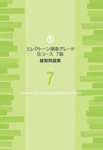 【最短発送日時につきまして】商品のお届け日を「指定なし」としていただきますと最短で発送されます。最短でのお届けをご希望の場合には、お届け日を「指定なし」としてご注文いただきますようお願いいたします。【商品名】エレクトーン演奏グレードBコース...