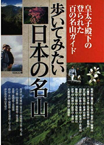【最短発送日時につきまして】商品のお届け日を「指定なし」としていただきますと最短で発送されます。最短でのお届けをご希望の場合には、お届け日を「指定なし」としてご注文いただきますようお願いいたします。【商品名】歩いてみたい日本の名山: 皇太子...