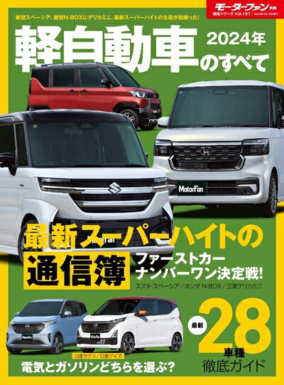 【最短発送日時につきまして】商品のお届け日を「指定なし」としていただきますと最短で発送されます。最短でのお届けをご希望の場合には、お届け日を「指定なし」としてご注文いただきますようお願いいたします。【商品名】2024年 軽自動車のすべて モ...