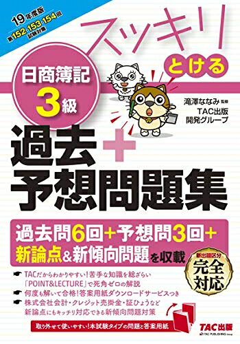 【最短発送日時につきまして】商品のお届け日を「指定なし」としていただきますと最短で発送されます。最短でのお届けをご希望の場合には、お届け日を「指定なし」としてご注文いただきますようお願いいたします。【商品名】スッキリとける 日商簿記3級 過...