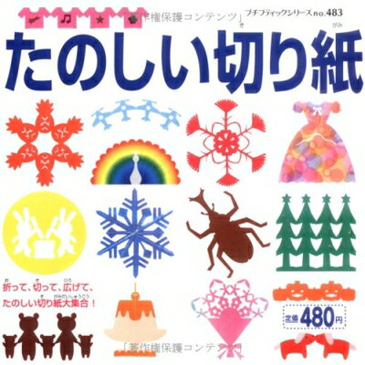 【最短発送日時につきまして】商品のお届け日を「指定なし」としていただきますと最短で発送されます。最短でのお届けをご希望の場合には、お届け日を「指定なし」としてご注文いただきますようお願いいたします。【商品名】たのしい切り紙 (プチブティック...