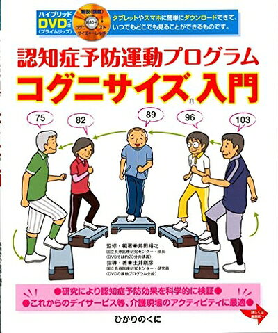 【最短発送日時につきまして】商品のお届け日を「指定なし」としていただきますと最短で発送されます。最短でのお届けをご希望の場合には、お届け日を「指定なし」としてご注文いただきますようお願いいたします。【商品名】認知症予防運動プログラム コグニ...