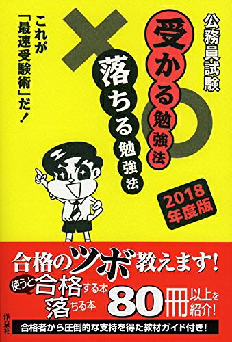 【最短発送日時につきまして】商品のお届け日を「指定なし」としていただきますと最短で発送されます。最短でのお届けをご希望の場合には、お届け日を「指定なし」としてご注文いただきますようお願いいたします。【商品名】公務員試験受かる勉強法落ちる勉強...