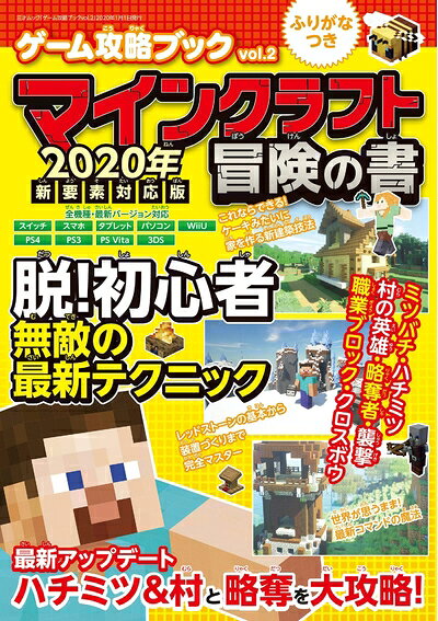 【最短発送日時につきまして】商品のお届け日を「指定なし」としていただきますと最短で発送されます。最短でのお届けをご希望の場合には、お届け日を「指定なし」としてご注文いただきますようお願いいたします。【商品名】ゲーム攻略ブック vol.2 (...