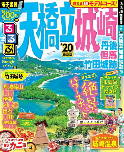 【最短発送日時につきまして】商品のお届け日を「指定なし」としていただきますと最短で発送されます。最短でのお届けをご希望の場合には、お届け日を「指定なし」としてご注文いただきますようお願いいたします。【商品名】るるぶ天橋立 城崎 丹後 但馬 ...