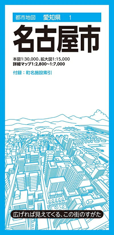 【最短発送日時につきまして】商品のお届け日を「指定なし」としていただきますと最短で発送されます。最短でのお届けをご希望の場合には、お届け日を「指定なし」としてご注文いただきますようお願いいたします。【商品名】都市地図愛知県 名古屋市 (都市...