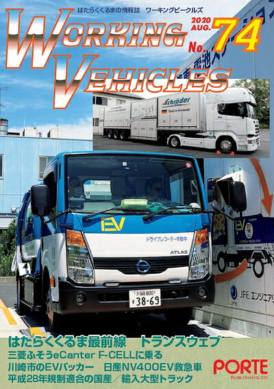 【最短発送日時につきまして】商品のお届け日を「指定なし」としていただきますと最短で発送されます。最短でのお届けをご希望の場合には、お届け日を「指定なし」としてご注文いただきますようお願いいたします。【商品名】ワーキングビークルズ No.74...