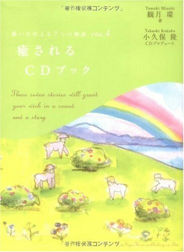 【最短発送日時につきまして】商品のお届け日を「指定なし」としていただきますと最短で発送されます。最短でのお届けをご希望の場合には、お届け日を「指定なし」としてご注文いただきますようお願いいたします。【商品名】願いを叶える7つの物語Vol.4...