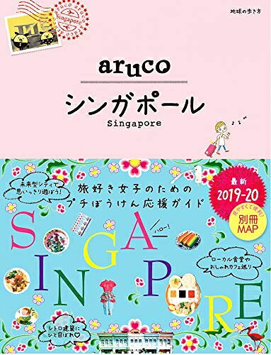 【最短発送日時につきまして】商品のお届け日を「指定なし」としていただきますと最短で発送されます。最短でのお届けをご希望の場合には、お届け日を「指定なし」としてご注文いただきますようお願いいたします。【商品名】22 地球の歩き方 aruco ...