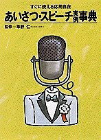 【最短発送日時につきまして】商品のお届け日を「指定なし」としていただきますと最短で発送されます。最短でのお届けをご希望の場合には、お届け日を「指定なし」としてご注文いただきますようお願いいたします。【商品名】あいさつ・スピーチ実例事典 (ホ...