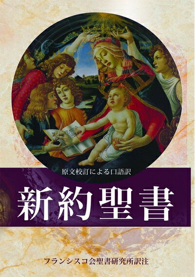 【最短発送日時につきまして】商品のお届け日を「指定なし」としていただきますと最短で発送されます。最短でのお届けをご希望の場合には、お届け日を「指定なし」としてご注文いただきますようお願いいたします。【商品名】新約聖書(新版)FB-B6N（中...