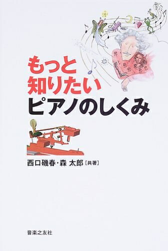 【最短発送日時につきまして】商品のお届け日を「指定なし」としていただきますと最短で発送されます。最短でのお届けをご希望の場合には、お届け日を「指定なし」としてご注文いただきますようお願いいたします。【商品名】もっと知りたいピアノのしくみ（中...