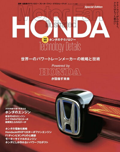 【最短発送日時につきまして】商品のお届け日を「指定なし」としていただきますと最短で発送されます。最短でのお届けをご希望の場合には、お届け日を「指定なし」としてご注文いただきますようお願いいたします。【商品名】ホンダのテクノロジー (モーター...
