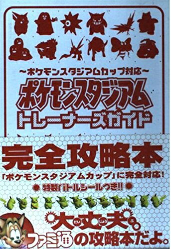 【最短発送日時につきまして】商品のお届け日を「指定なし」としていただきますと最短で発送されます。最短でのお届けをご希望の場合には、お届け日を「指定なし」としてご注文いただきますようお願いいたします。【商品名】ポケモンスタジアムトレーナーズガ...