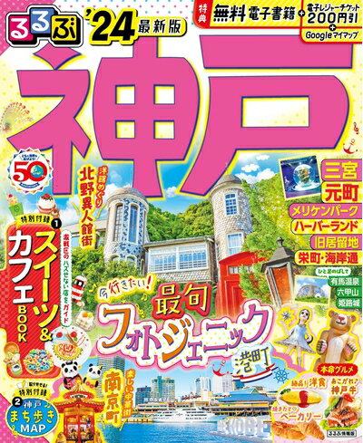 【最短発送日時につきまして】商品のお届け日を「指定なし」としていただきますと最短で発送されます。最短でのお届けをご希望の場合には、お届け日を「指定なし」としてご注文いただきますようお願いいたします。【商品名】るるぶ神戸'24 (るるぶ情報版...