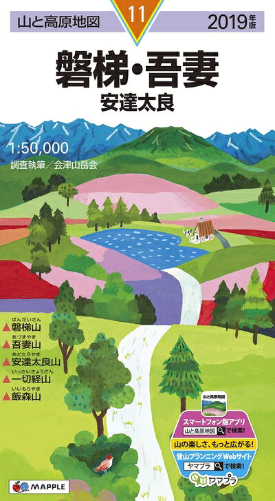 【最短発送日時につきまして】商品のお届け日を「指定なし」としていただきますと最短で発送されます。最短でのお届けをご希望の場合には、お届け日を「指定なし」としてご注文いただきますようお願いいたします。【商品名】山と高原地図 磐梯・吾妻 安達太...