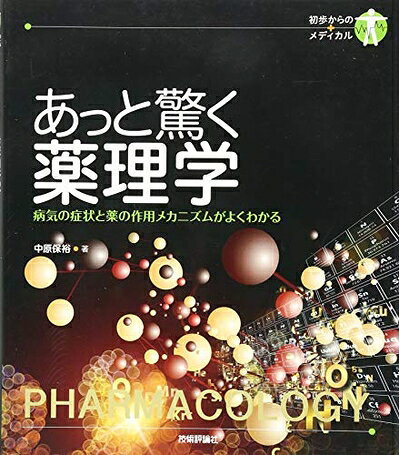 【最短発送日時につきまして】商品のお届け日を「指定なし」としていただきますと最短で発送されます。最短でのお届けをご希望の場合には、お届け日を「指定なし」としてご注文いただきますようお願いいたします。【商品名】あっと驚く薬理学: 病気の症状と...