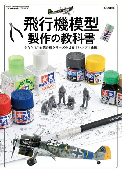 【最短発送日時につきまして】商品のお届け日を「指定なし」としていただきますと最短で発送されます。最短でのお届けをご希望の場合には、お届け日を「指定なし」としてご注文いただきますようお願いいたします。【商品名】飛行機模型製作の教科書 タミヤ1...