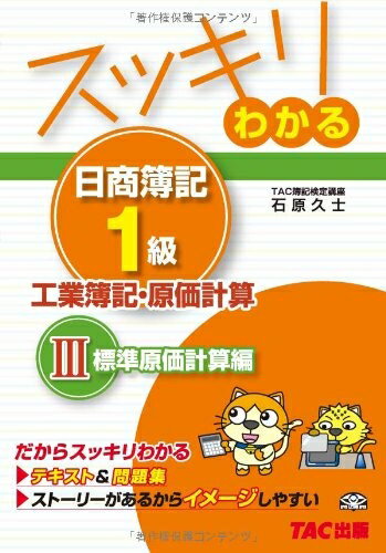 【最短発送日時につきまして】商品のお届け日を「指定なし」としていただきますと最短で発送されます。最短でのお届けをご希望の場合には、お届け日を「指定なし」としてご注文いただきますようお願いいたします。【商品名】スッキリわかる日商簿記1級 工業...