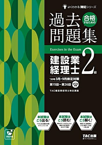 【最短発送日時につきまして】商品のお届け日を「指定なし」としていただきますと最短で発送されます。最短でのお届けをご希望の場合には、お届け日を「指定なし」としてご注文いただきますようお願いいたします。【商品名】合格するための過去問題集 建設業...