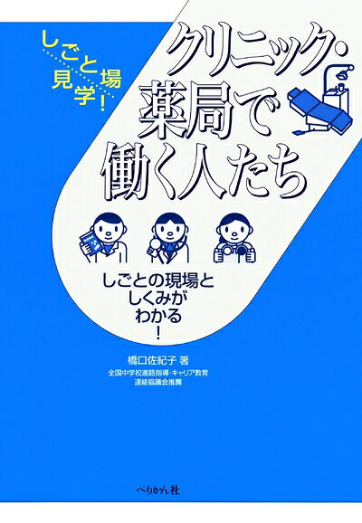 【最短発送日時につきまして】商品のお届け日を「指定なし」としていただきますと最短で発送されます。最短でのお届けをご希望の場合には、お届け日を「指定なし」としてご注文いただきますようお願いいたします。【商品名】クリニック・薬局で働く人たち (...