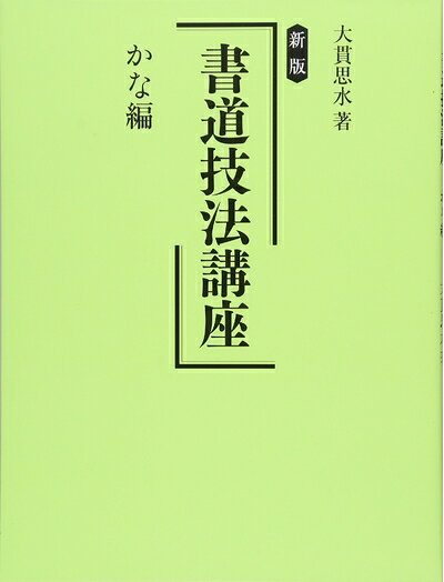 【最短発送日時につきまして】商品のお届け日を「指定なし」としていただきますと最短で発送されます。最短でのお届けをご希望の場合には、お届け日を「指定なし」としてご注文いただきますようお願いいたします。【商品名】新版 書道技法講座<かな編...