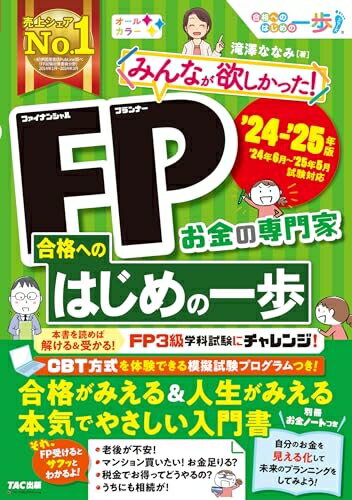 【最短発送日時につきまして】商品のお届け日を「指定なし」としていただきますと最短で発送されます。最短でのお届けをご希望の場合には、お届け日を「指定なし」としてご注文いただきますようお願いいたします。【商品名】みんなが欲しかった! FP合格へ...