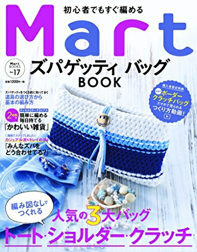 【最短発送日時につきまして】商品のお届け日を「指定なし」としていただきますと最短で発送されます。最短でのお届けをご希望の場合には、お届け日を「指定なし」としてご注文いただきますようお願いいたします。【商品名】Mart 初心者でもすぐ編めるズ...