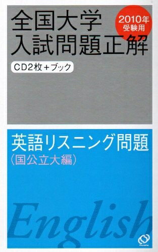 【最短発送日時につきまして】商品のお届け日を「指定なし」としていただきますと最短で発送されます。最短でのお届けをご希望の場合には、お届け日を「指定なし」としてご注文いただきますようお願いいたします。【商品名】全国大学入試問題正解英語リスニン...