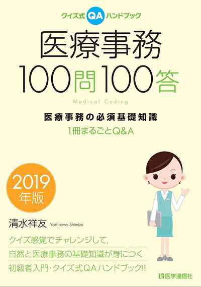 【最短発送日時につきまして】商品のお届け日を「指定なし」としていただきますと最短で発送されます。最短でのお届けをご希望の場合には、お届け日を「指定なし」としてご注文いただきますようお願いいたします。【商品名】クイズ式QAハンドブック 医療事...