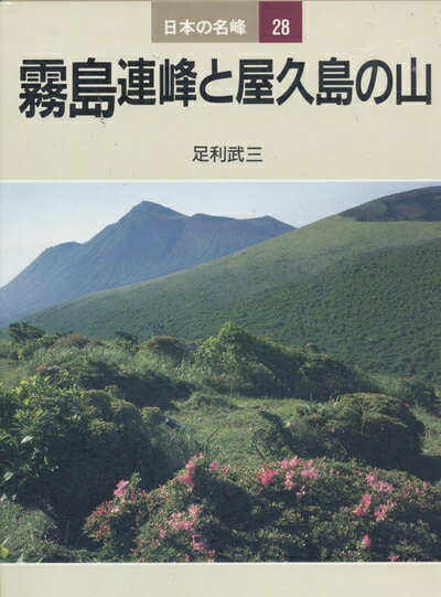 【最短発送日時につきまして】商品のお届け日を「指定なし」としていただきますと最短で発送されます。最短でのお届けをご希望の場合には、お届け日を「指定なし」としてご注文いただきますようお願いいたします。【商品名】日本の名峰 28（中古品）中古本...