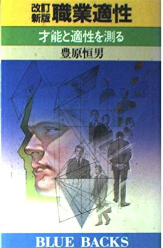 【最短発送日時につきまして】商品のお届け日を「指定なし」としていただきますと最短で発送されます。最短でのお届けをご希望の場合には、お届け日を「指定なし」としてご注文いただきますようお願いいたします。【商品名】職業適性 改訂新版 (ブルーバッ...