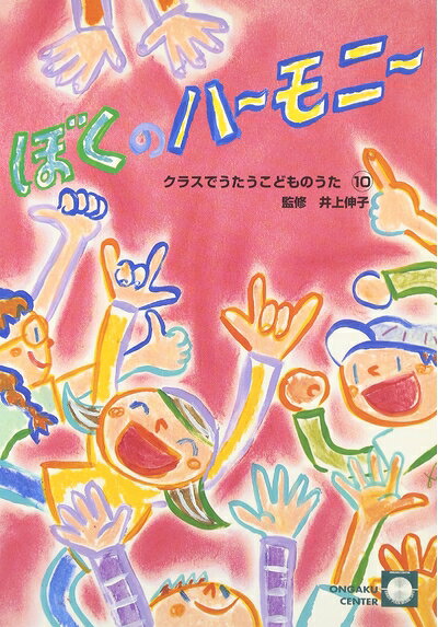 【最短発送日時につきまして】商品のお届け日を「指定なし」としていただきますと最短で発送されます。最短でのお届けをご希望の場合には、お届け日を「指定なし」としてご注文いただきますようお願いいたします。【商品名】クラスでうたうこどものうた(10...