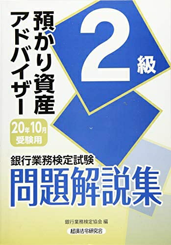 【最短発送日時につきまして】商品のお届け日を「指定なし」としていただきますと最短で発送されます。最短でのお届けをご希望の場合には、お届け日を「指定なし」としてご注文いただきますようお願いいたします。【商品名】預かり資産アドバイザー2級問題解...
