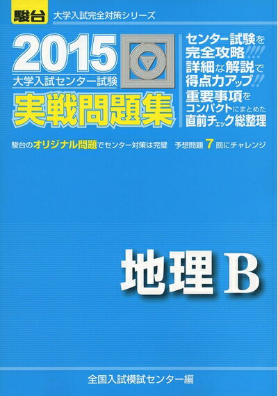 【最短発送日時につきまして】商品のお届け日を「指定なし」としていただきますと最短で発送されます。最短でのお届けをご希望の場合には、お届け日を「指定なし」としてご注文いただきますようお願いいたします。【商品名】大学入試センター試験実戦問題集地...