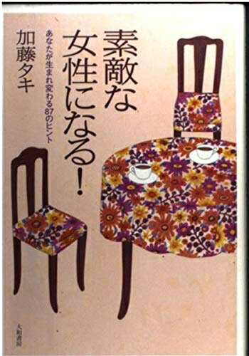 【最短発送日時につきまして】商品のお届け日を「指定なし」としていただきますと最短で発送されます。最短でのお届けをご希望の場合には、お届け日を「指定なし」としてご注文いただきますようお願いいたします。【商品名】素敵な女性になる!―あなたが生ま...