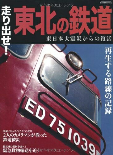 【最短発送日時につきまして】商品のお届け日を「指定なし」としていただきますと最短で発送されます。最短でのお届けをご希望の場合には、お届け日を「指定なし」としてご注文いただきますようお願いいたします。【商品名】走り出せ!東北の鉄道 (東日本大...
