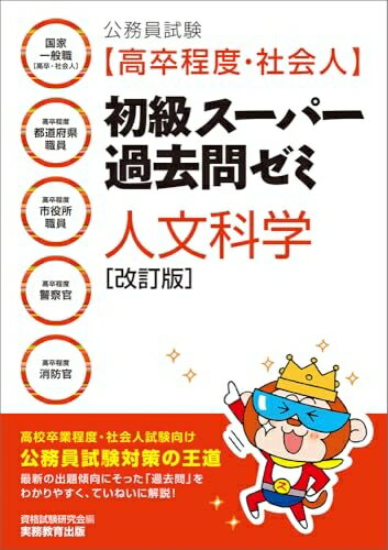【最短発送日時につきまして】商品のお届け日を「指定なし」としていただきますと最短で発送されます。最短でのお届けをご希望の場合には、お届け日を「指定なし」としてご注文いただきますようお願いいたします。【商品名】公務員試験［高卒程度・社会人］初...