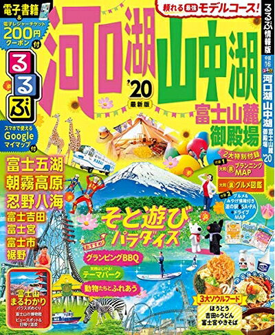 【最短発送日時につきまして】商品のお届け日を「指定なし」としていただきますと最短で発送されます。最短でのお届けをご希望の場合には、お届け日を「指定なし」としてご注文いただきますようお願いいたします。【商品名】るるぶ河口湖 山中湖 富士山麓 ...