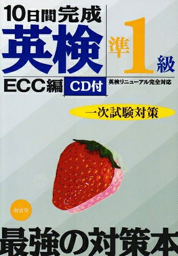 【最短発送日時につきまして】商品のお届け日を「指定なし」としていただきますと最短で発送されます。最短でのお届けをご希望の場合には、お届け日を「指定なし」としてご注文いただきますようお願いいたします。【商品名】10日間完成英検準1級一次試験対...