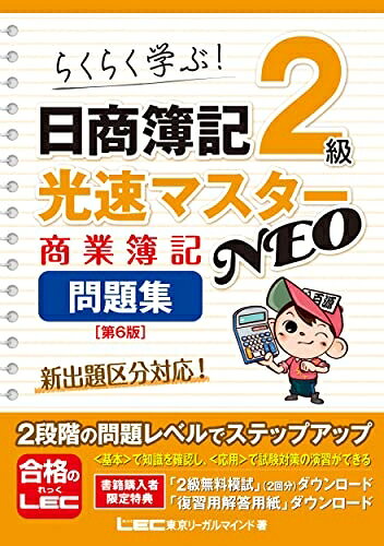 【最短発送日時につきまして】商品のお届け日を「指定なし」としていただきますと最短で発送されます。最短でのお届けをご希望の場合には、お届け日を「指定なし」としてご注文いただきますようお願いいたします。【商品名】日商簿記2級 光速マスターNEO...