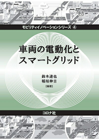 【最短発送日時につきまして】商品のお届け日を「指定なし」としていただきますと最短で発送されます。最短でのお届けをご希望の場合には、お届け日を「指定なし」としてご注文いただきますようお願いいたします。【商品名】車両の電動化とスマートグリッド ...