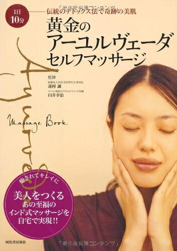 【最短発送日時につきまして】商品のお届け日を「指定なし」としていただきますと最短で発送されます。最短でのお届けをご希望の場合には、お届け日を「指定なし」としてご注文いただきますようお願いいたします。【商品名】黄金のアーユルヴェーダ・セルフマ...
